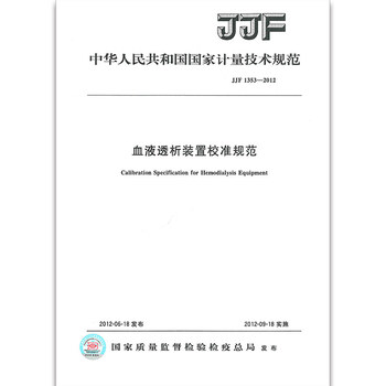 JJF 1353-2012血液透析装置校准规范