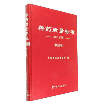 兽药质量标准2017年版中药卷9787109234246