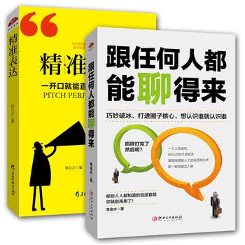 套装2册  精准表达+跟任何人都能聊的来关于人际交往与人说话的书 沟通技巧说话书籍