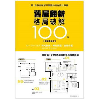 港台原版舊屋翻新格局破解100例 麥浩斯出版