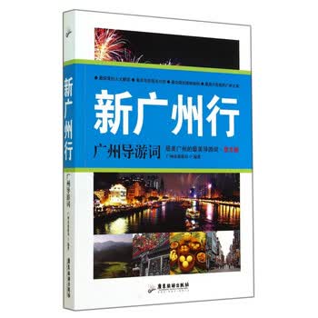 新广州行(广州导游词官方版)
