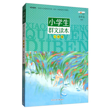 小学生群文读本·六年级