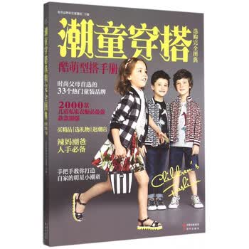 潮童穿搭选购完全图典