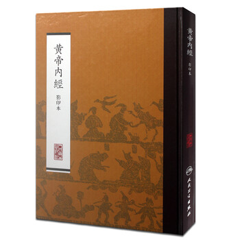 黄帝内经（影印本）