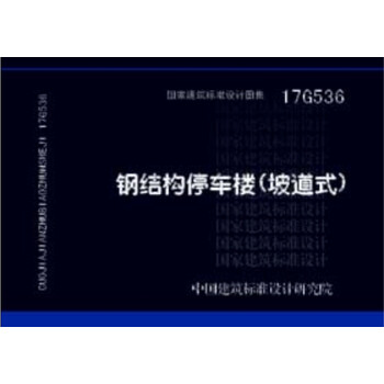 17G536钢结构停车楼（坡道式）