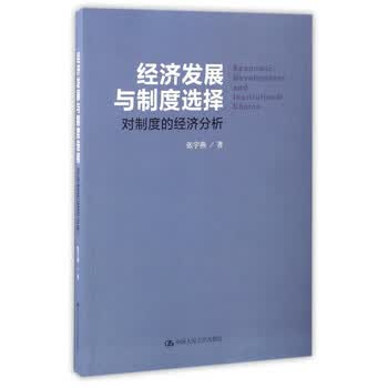 经济发展与制度选择(对制度的经济分析)