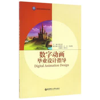 数字动画毕业设计指导(高等院校网络教育系列教材)