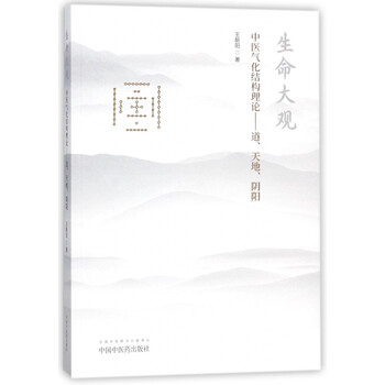 生命大观(中医气化结构理论道天地阴阳)