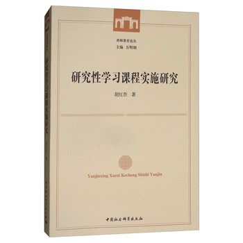 研究性学习课程实施研究