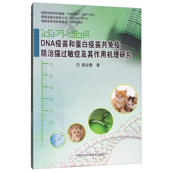 {正版新书}DNA疫苗和蛋白疫苗共免疫防治猫过敏症及其作用机制的研究9787511631978