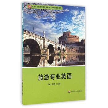 旅游专业英语(高等学校经济与管理类教材)/旅游管理类系列