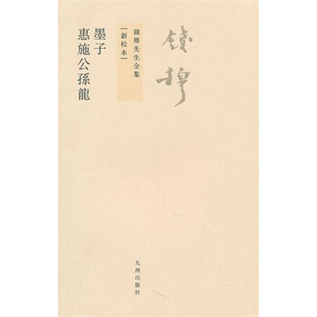 墨子惠施公孙龙(新校本)/钱穆先生全集