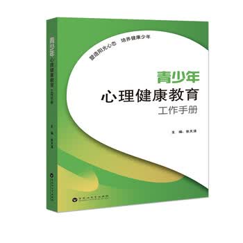 青少年心理健康教育工作手册