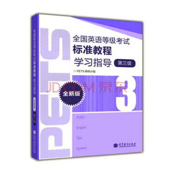 英语等级考试标准教程学习指导（全新版）（3级）