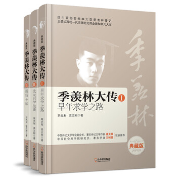 季羡林大传三部曲：季羡林大传（套装共3册）