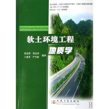 软土环境工程地质学(同济大学十五规划教材)