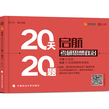 正版 启航考研思想政治20天20题 9787562078876