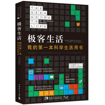 极客生活：我的第一本科学生活用书