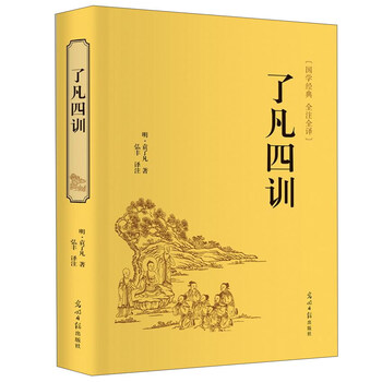 了凡四训（精装全注全译版）