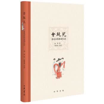 会玩儿-老北京的休闲生活
