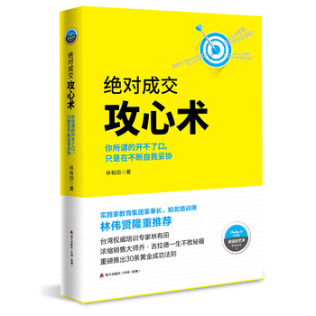 绝对成交攻心术 : 你所谓的开不了口，只是在不断自我妥协