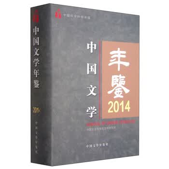 中国社会科学年鉴：中国文学年鉴2014