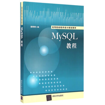 MySQL教程(高等院校程序设计规划教材)