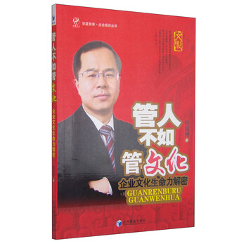 管人不如管文化：企业文化生命力解密