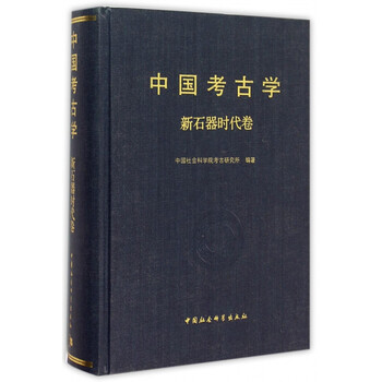 中国考古学(新石器时代卷)(精)