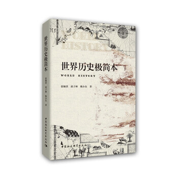 世界历史极简本 历史知识读物 世界通史