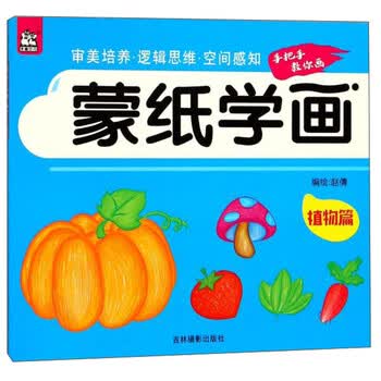 蒙纸学画（植物篇）