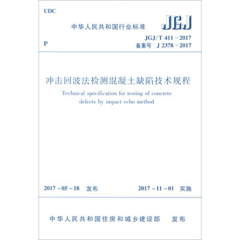 冲击回波法检测混凝土缺陷技术规程（JGJ/T 411—2017）