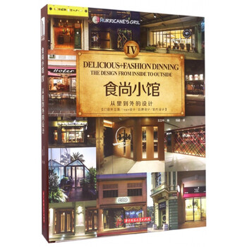 食尚小馆(Ⅳ从里到外的设计)(精)