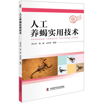人工养蝎实用技术