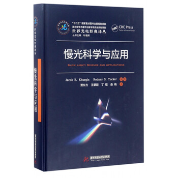 慢光科学与应用(精)/世界光电经典译丛