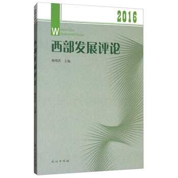 西部发展评论2016