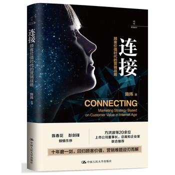连接：顾客价值时代的营销战略
