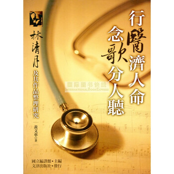 [B214] 行醫濟人命，念歌分人聽：林清月及其作品整理研究