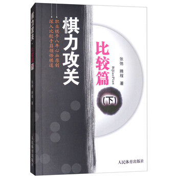 棋力攻关·比较篇（下）