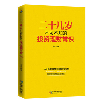 二十几岁不可不知的投资理财常识