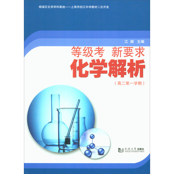 等级考 新要求：化学解析（高二第1学期）