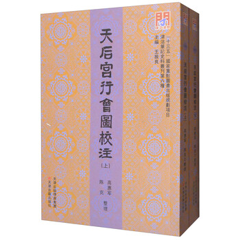 天后宫行会图校注（套装上下册）