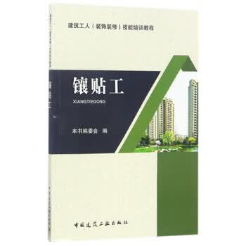 镶贴工(建筑工人装饰装修技能培训教程)
