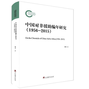 中国对非援助编年研究（1956-2015）