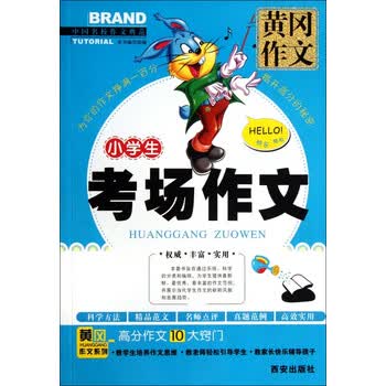 小学生考场作文/黄冈作文