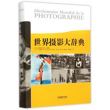 世界摄影大辞典(精)