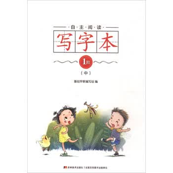 自主阅读写字本·1阶（中）