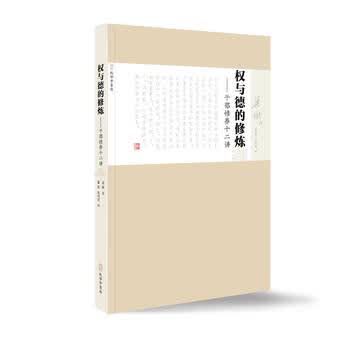 权与德的修炼 干部修养十二讲