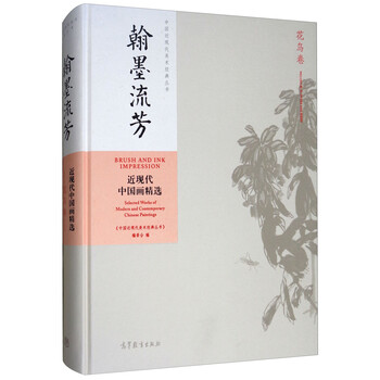 翰墨流芳：近现代中国画精选（花鸟卷）