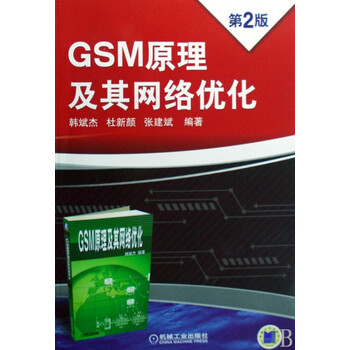 GSM原理及其网络优化